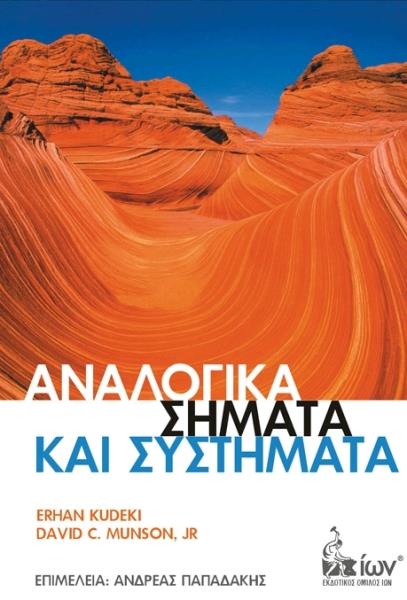 Αναλογικα Σηματα Και Συστηματα - Τεχνικες εκδοσεις (BKS.0417608)