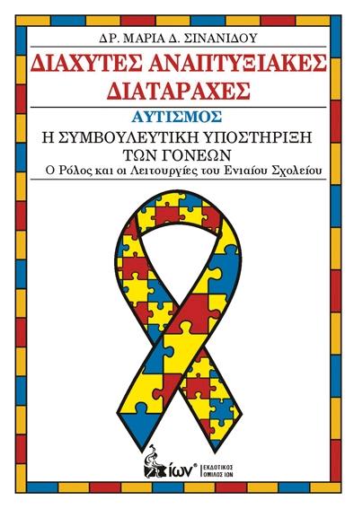 Διαχυτες Αναπτυξιακες Διαταραχες - Εκπαιδευση (BKS.0417611)