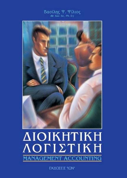 Διοικητικη Λογιστικη - Management - οικονομικα (BKS.0417619)