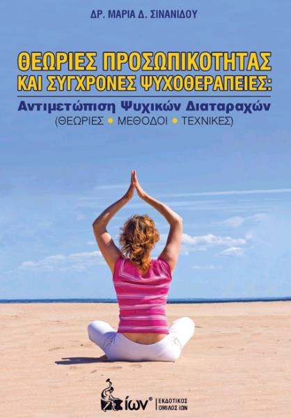 Θεωριες Προσωπικοτητας Και Συγχρονες Ψυχοθεραπειες - Ψυχολογια (BKS ...