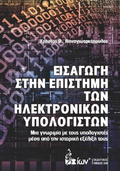 Εισαγωγη Στην Επιστημη Των Ηλεκτρονικων Υπολογιστων - Πληροφορικη (BKS ...