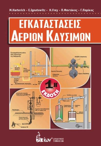 Εγκαταστασεις Αεριων Καυσιμων - Τεχνικες εκδοσεις (BKS.0417645)