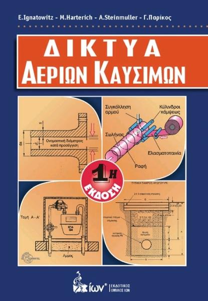 Δικτυα Αεριων Καυσιμων - Τεχνικες εκδοσεις (BKS.0417647)