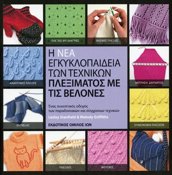 Η Νεα Εγκυκλοπαιδεια Των Τεχνικων Πλεξιματος Με Τις Βελονες - Τεχνες ...