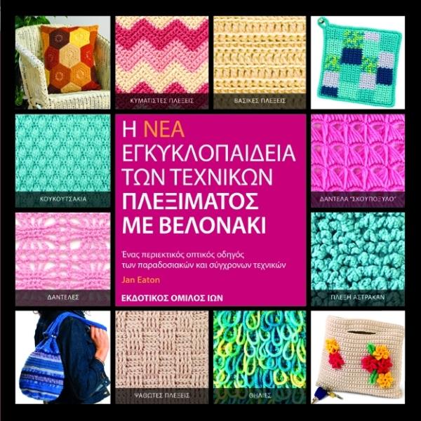 Η Νεα Εγκυκλοπαιδεια Των Τεχνικων Πλεξιματος Με Βελονακι - Τεχνες (BKS ...