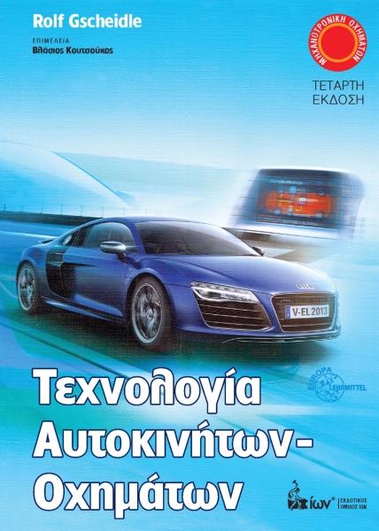 Τεχνολογια Αυτοκινητων Οχηματων - Τεχνικες εκδοσεις (BKS.0417691)