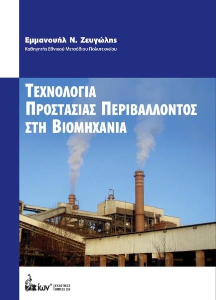 Τεχνολογια Προστασιας Περιβαλλοντος Στη Βιομηχανια - Τεχνικες εκδοσεις ...