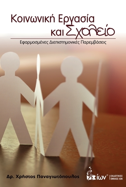 Κοινωνικη Εργασια Και Σχολειο - Εκπαιδευση (BKS.0417743)