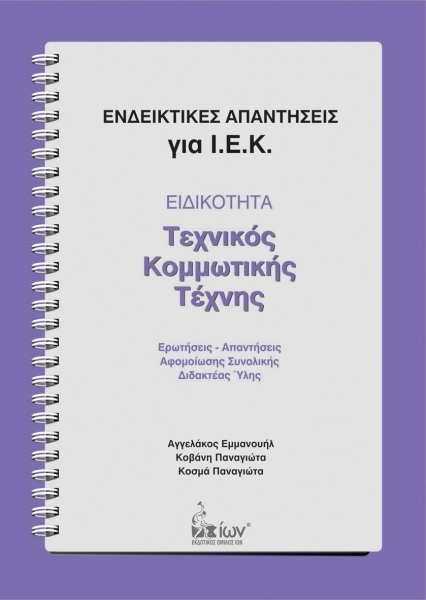 Ενδεικτικες Απαντησεις Για Ι.ε.κ. Ειδικοτητα Τεχνικος Κομμωτικης Τεχνης ...