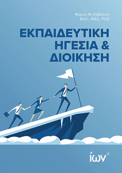 Εκπαιδευτικη Ηγεσια Και Διοικηση - Εκπαιδευση (BKS.0417837)