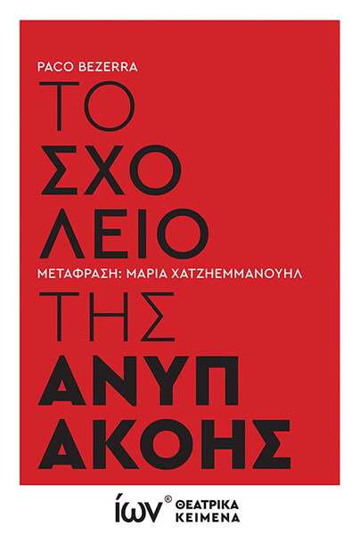 Το Σχολειο Της Ανυπακοης - Θεατρο (BKS.0417839)
