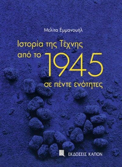 Ιστορια Της Τεχνης Απο Το 1945 Σε Πεντε Ενοτητες - Τεχνες (BKS.0418069)
