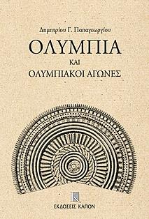 Ολυμπια Και Ολυμπιακοι Αγωνες - Κλασσικες επιστημες (BKS.0418072)