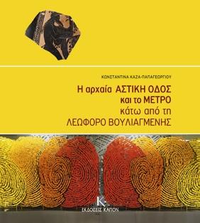 Η Αρχαια Αστικη Οδος Και Το Μετρο Κατω Απο Την Λεωφορο Βουλιαγμενης ...