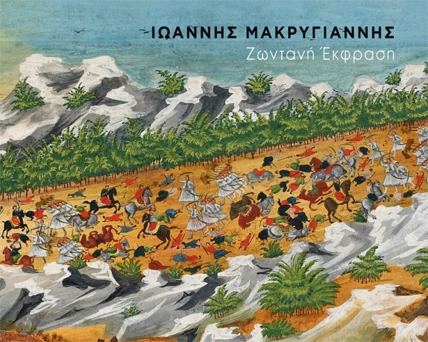 Ιωαννης Μακρυγιαννης Ζωντανη Εκφραση - Τεχνες (BKS.0418113)