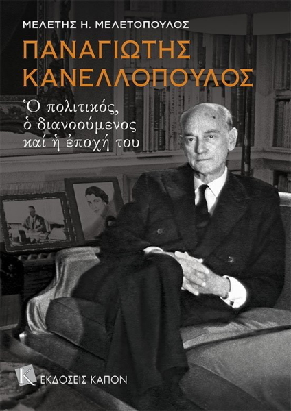 Παναγιωτης Κανελλοπουλος - Ιστορικα (BKS.0418141)