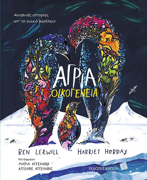 Αγρια Οικογενεια - Παιδικη βιβλιοθηκη (BKS.0418170)