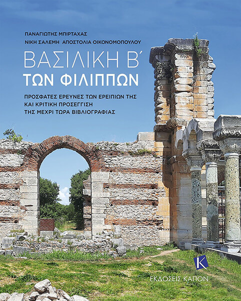 Βασιλικη Β Των Φιλιππων - Κλασσικες επιστημες (BKS.0418186)