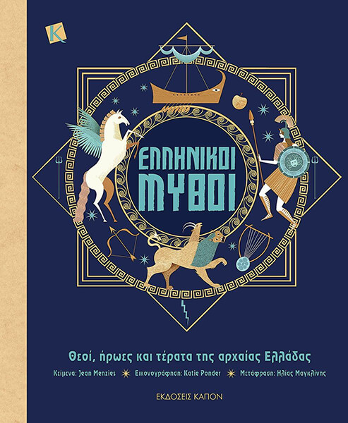 Ελληνικοι Μυθοι - Κλασσικες επιστημες (BKS.0418195)