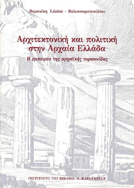 Αρχιτεκτονικη Και Πολιτικη Στην Αρχαια Ελλαδα - Τεχνικες εκδοσεις (BKS ...
