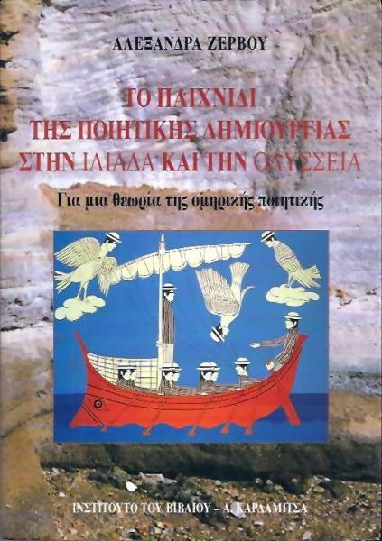 Το Παιχνιδι Της Ποιητικης Δημιουργιας Στην Ιλιαδα Και Την Οδυσεια ...