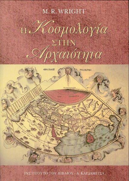 Η Κοσμολογια Στην Αρχαιοτητα - Θετικες επιστημες (BKS.0419029)