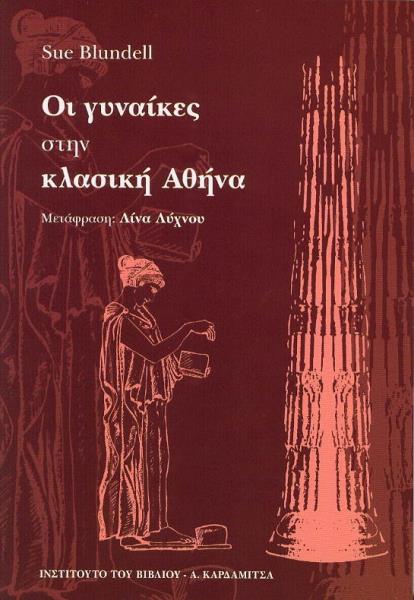 Οι Γυναικες Στην Κλασικη Αθηνα - Κλασσικες επιστημες (BKS.0419047)