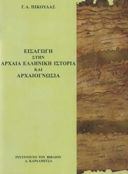 Εισαγωγη Στην Αρχαια Ελληνικη Ιστορια Και Αρχαιογνωσια - Ιστορικα (BKS ...