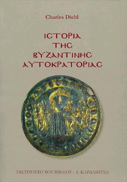 Ιστορια Της Βυζαντινης Αυτοκρατοριας - Ιστορικα (BKS.0419066)