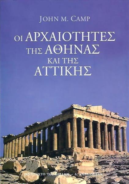 Οι Αρχαιοτητες Της Αθηνας Και Της Αττικης - Ιστορικα (BKS.0419078)