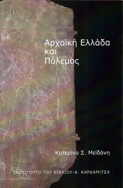 Αρχαικη Ελλαδα Και Πολεμος - Ιστορικα (BKS.0419086)