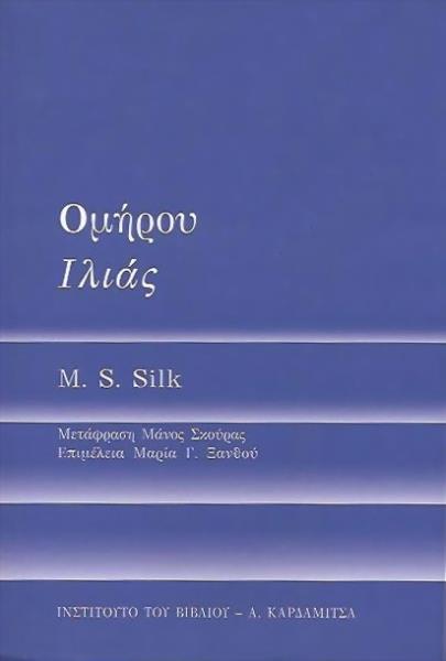 Ομηρου Ιλιας - Κλασσικες επιστημες (BKS.0419087)
