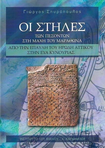 Οι Στηλες Των Πεσοντων Στη Μαχη Του Μαραθωνα - Μελετες (BKS.0419090)