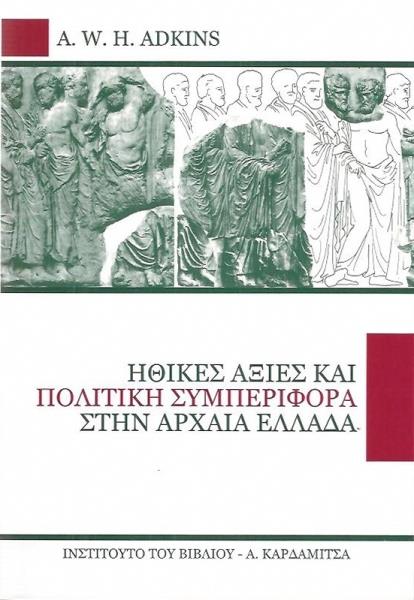 Ηθικες Αξιες Και Πολιτικη Συμπεριφορα Στην Αρχαια Ελλαδα - Κλασσικες ...