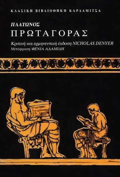 Πλατωνος Πρωταγορας - Κλασσικες επιστημες (BKS.0419104)