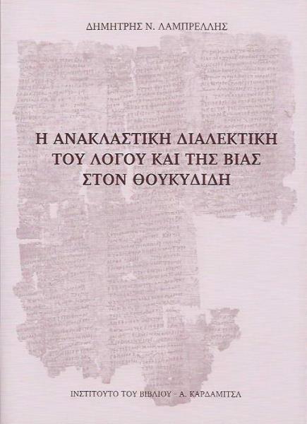 Η Ανακλαστικη Διαλεκτικη Του Λογου Και Της Βιας Στον Θουκυδιδη ...