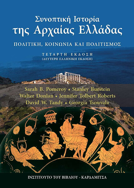 Συνοπτικη Ιστορια Της Αρχαιας Ελλαδας - Ιστορικα (BKS.0419109)