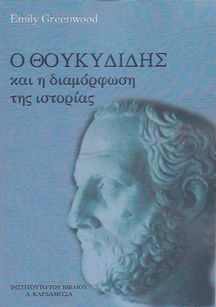 Ο Θουκυδιδης Και Η Διαμορφωση Της Ιστοριας - Κλασσικες επιστημες (BKS ...