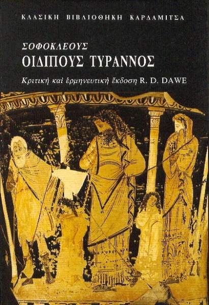 Σοφοκλεους Οιδιπους Τυραννος - Κλασσικες επιστημες (BKS.0419125)