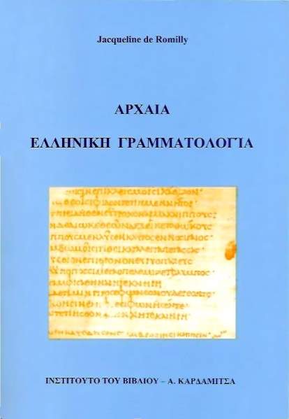 Αρχαια Ελληνικη Γραμματολογια - Κλασσικες επιστημες (BKS.0419134)
