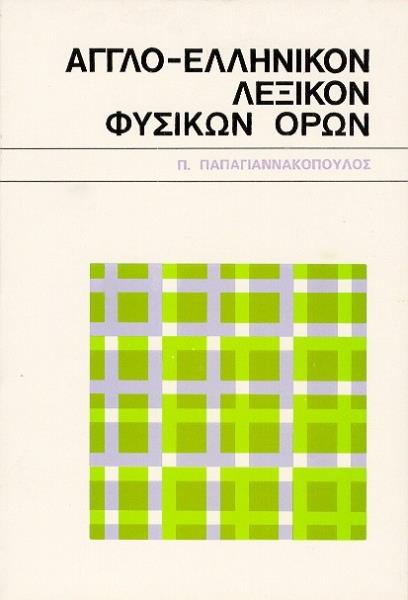 Αγγλο Ελληνικο Λεξικο Φυσικων Ορων - Λεξικα (BKS.0419148)