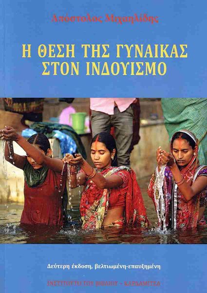 Η Θεση Της Γυναικας Στον Ινδουισμο - Θρησκεια (BKS.0419152)