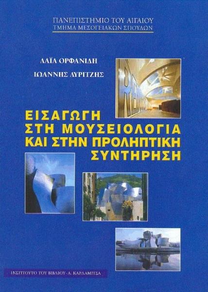Εισαγωγη Στη Μουσειολογια Και Στην Προληπτικη Συντηρηση - Κλασσικες ...
