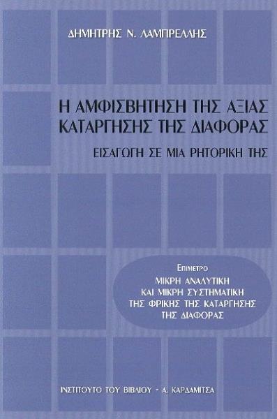 Η Αμφισβητηση Της Αξιας Καταργησης Της Διαφορας Array - Φιλοσοφια (BKS ...