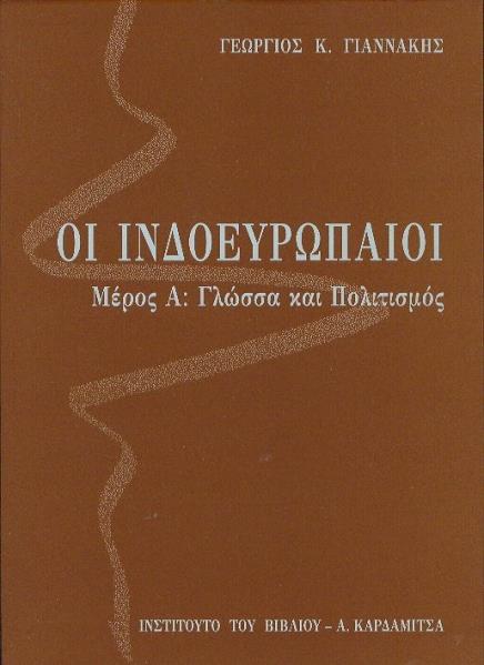 Οι Ινδοευρωπαιοι Μερος Α Γλωσσα Και Πολιτισμος - Λαογραφια-εθνογραφια ...