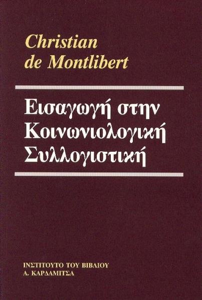 Εισαγωγη Στην Κοινωνιολογικη Συλλογιστικη - Κοινωνιολογια (BKS.0419164)