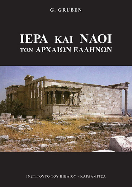 Ιερα Και Ναοι Των Αρχαιων Ελληνων - Κλασσικες επιστημες (BKS.0419183)