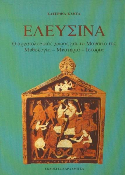 Ελευσινα Ο Αρχαιολογικος Χωρος Και Το Μουσειο Της - Κλασσικες επιστημες ...