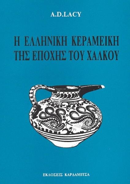 Η Ελληνικη Κεραμεικη Της Εποχης Του Χαλκου - Τεχνες (BKS.0419207)