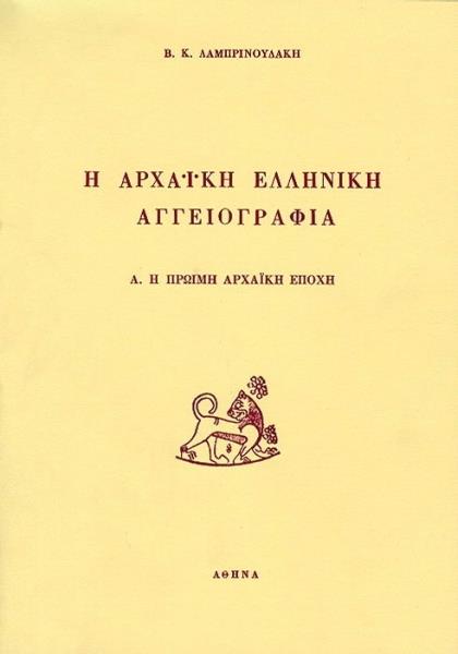 Η Αρχαικη Ελληνικη Αγγειογραφια Α Η Πρωιμη Αρχαικη Εποχη - Τεχνες (BKS ...